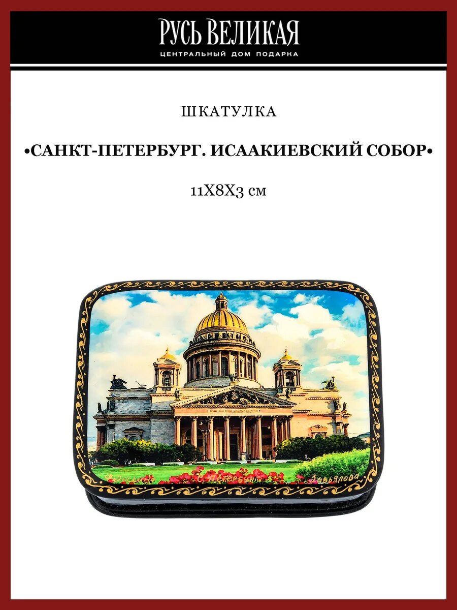 Шкатулка "Санкт-Петербург. Исаакиевский Собор" 11х8 см