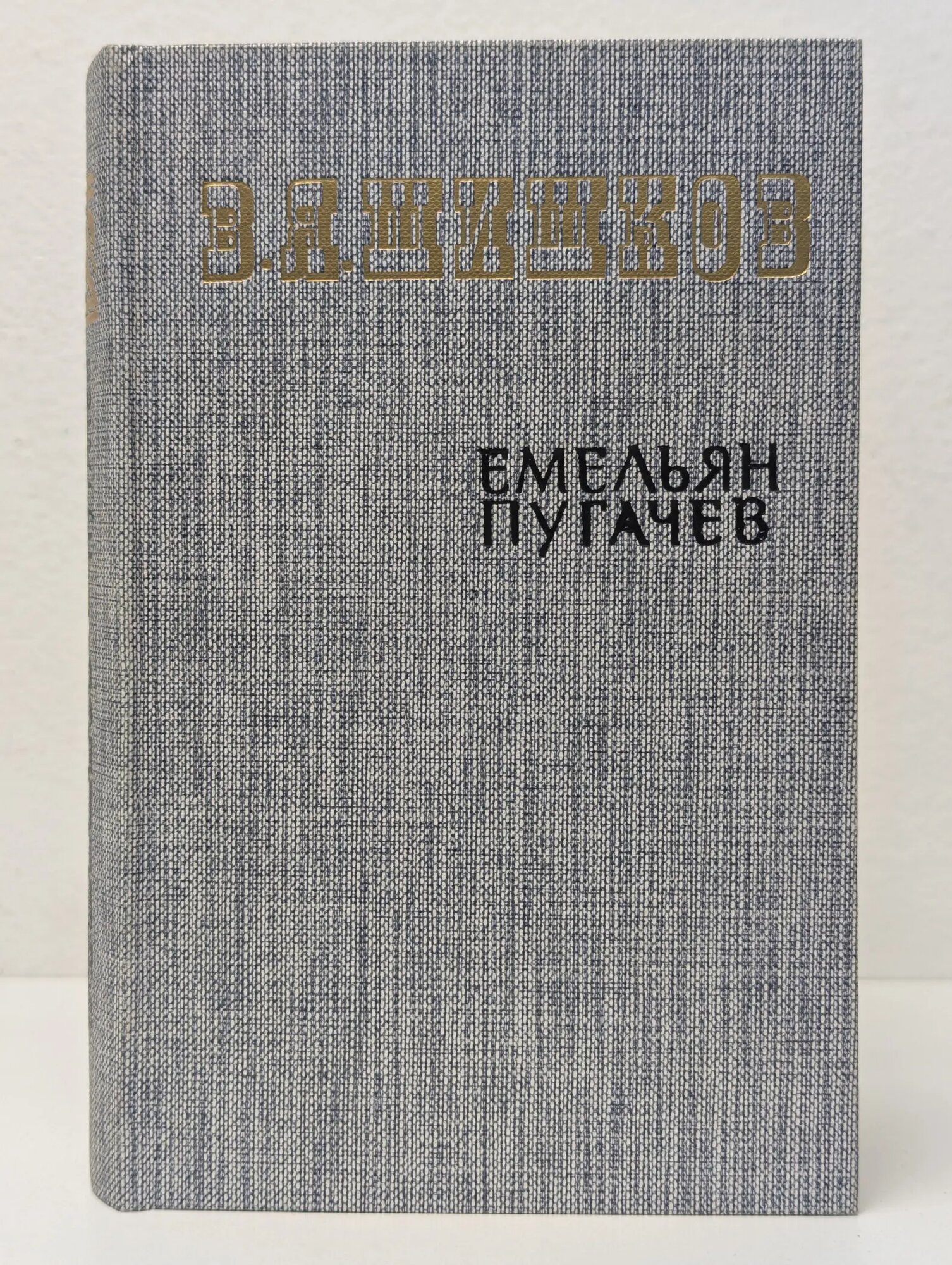 Емельян Пугачев. Книга 2 Шишков Вячеслав Яковлевич 1985