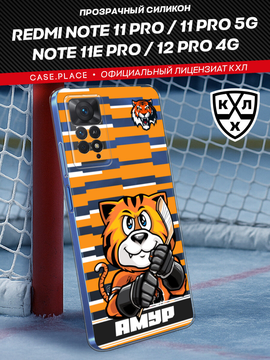Чехол на Xiaomi Redmi Note 11 Pro/11 Pro 5G/11E Pro/12 Pro 4G / Сяоми Редми Нот 11 Про/Нот 11 Про 5G/Нот 11Е Про/Нот 12 Про 4G с принтом КХЛ Маскот Амур, прозрачный