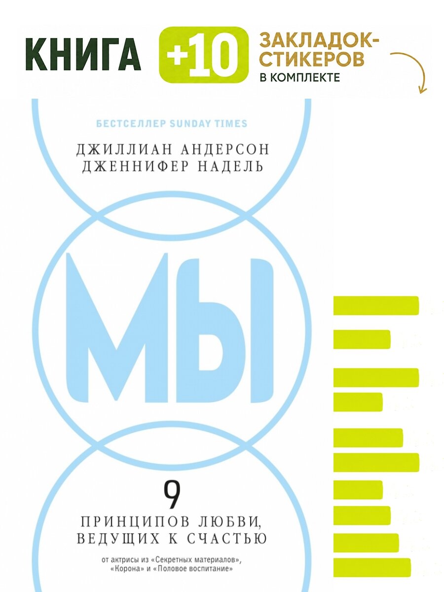 МЫ: 9 принципов любви, ведущих к счастью. Комплект: книга + 10 закладок-стикеров