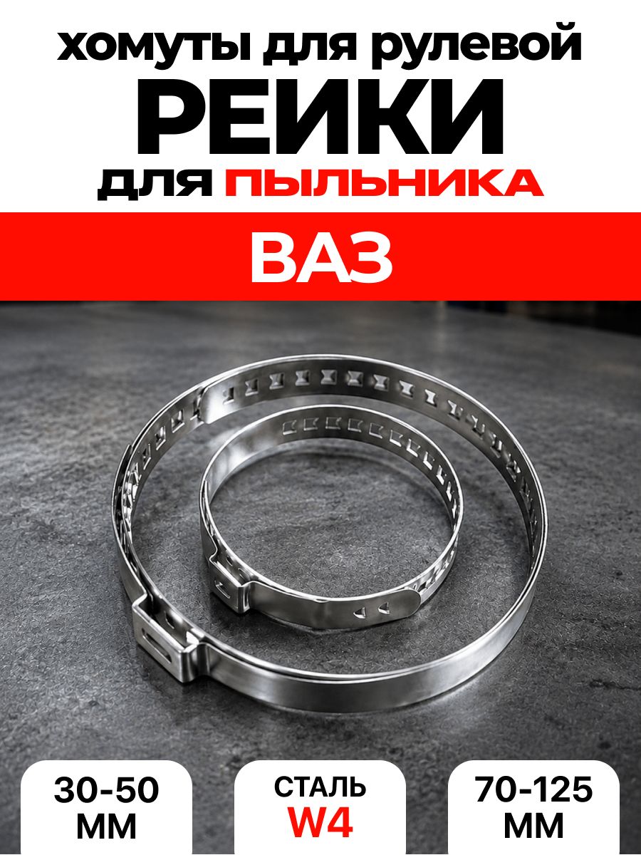 Хомут пыльника рулевой рейки для ВАЗ рулевой тяги ВАЗ АРТ: RY6-7I