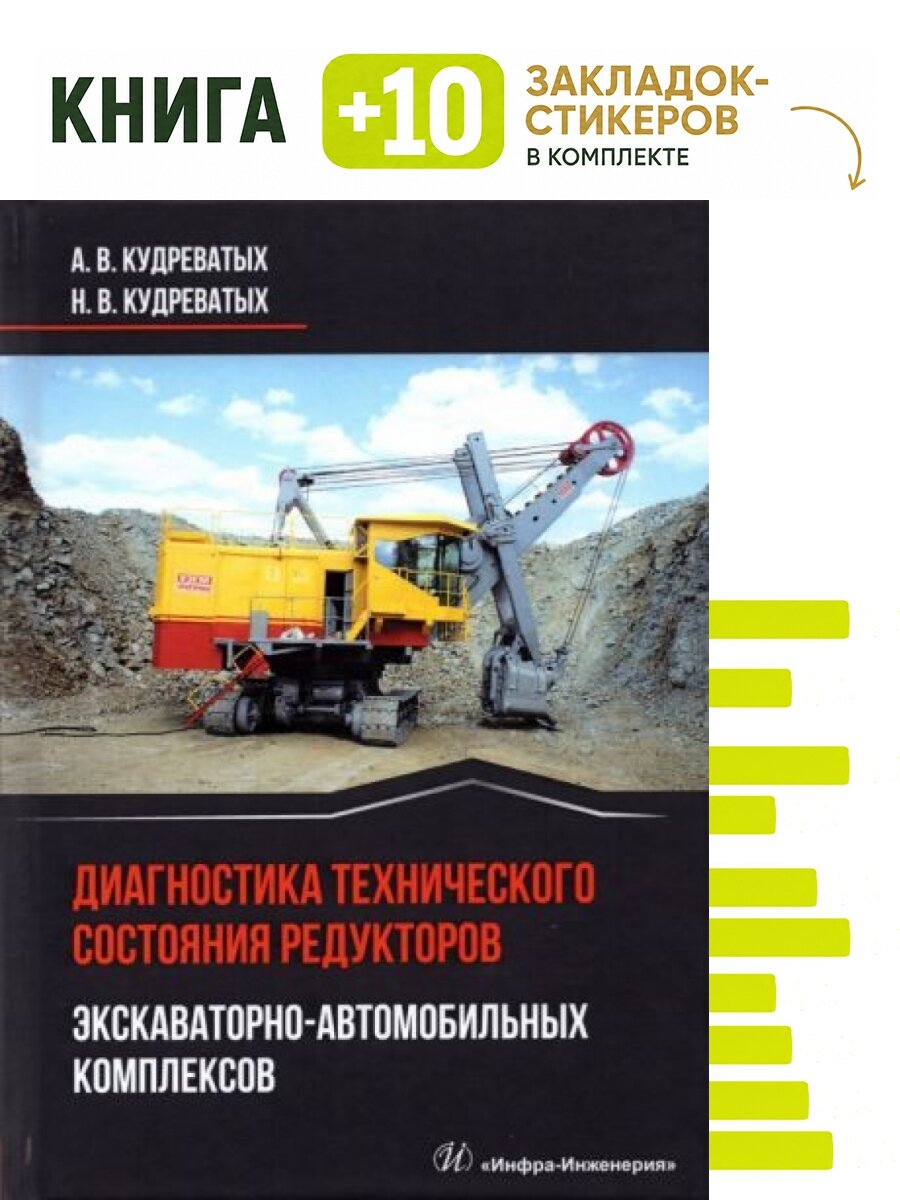 Диагностика технического состояния редукторов экскаваторно-автомобильных комплексов. Комплект: книга + 10 закладок-стикеров