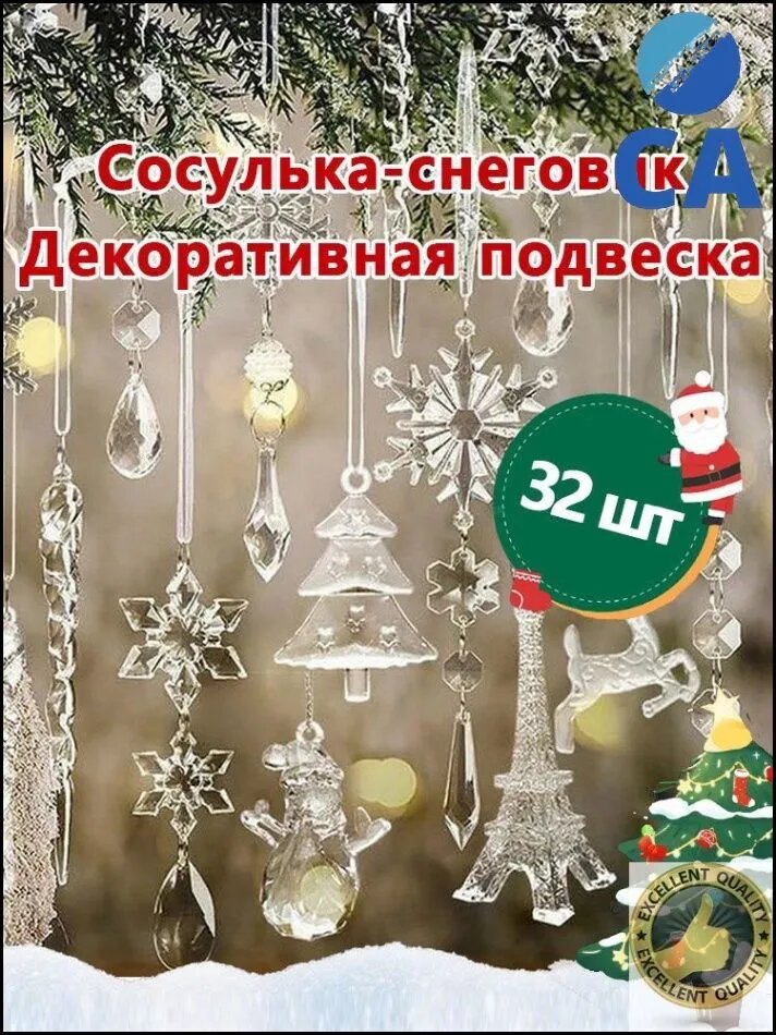 Елочные украшения 10 см ёлка, снеговик, прозрачный, 32 шт, акрил