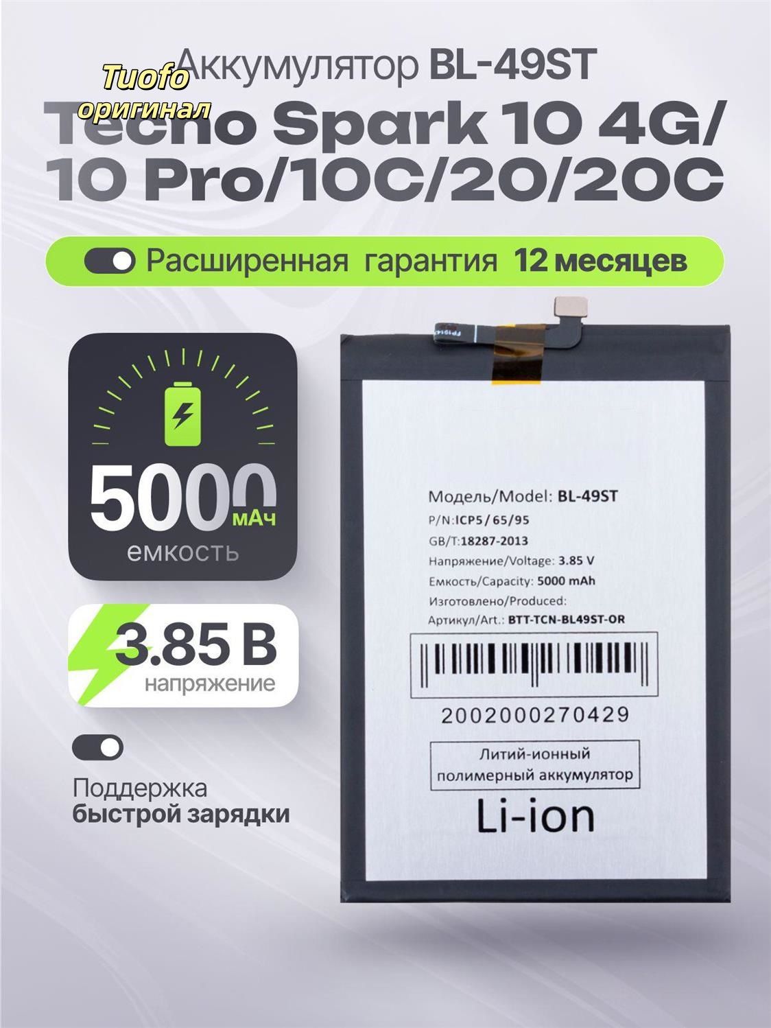 Аккумулятор BL-49ST для Tecno Spark 10 4G/10 Pro/10C/20/20C (5000 mAh)