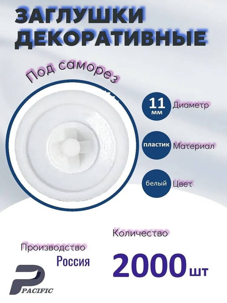 Заглушка мебельная под саморез/крест 11мм - 2000шт, цвет Белый