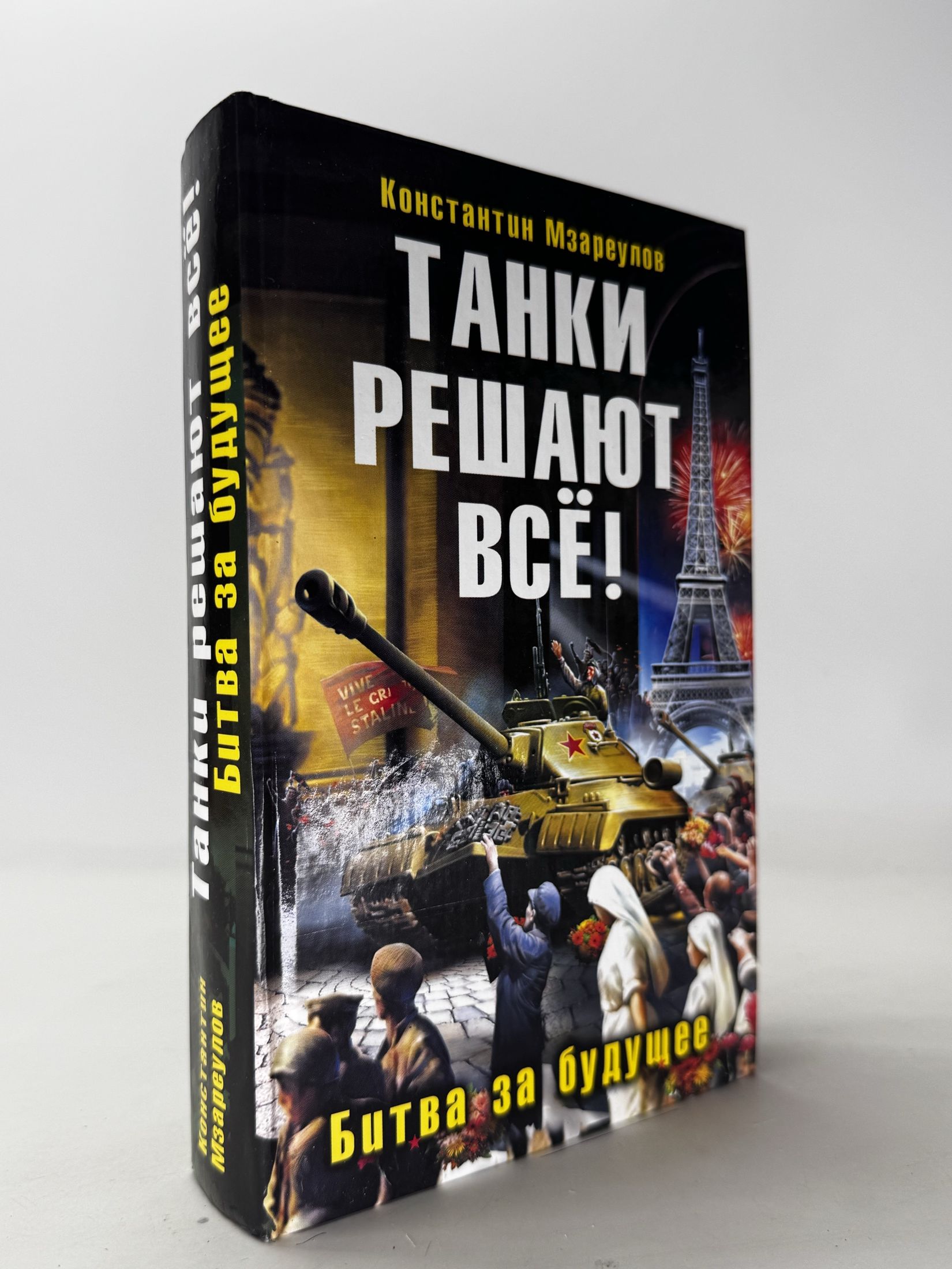 Книга «Танки решают всё! битва за будущее. Константин Мзареулов», Константин Мзареулов