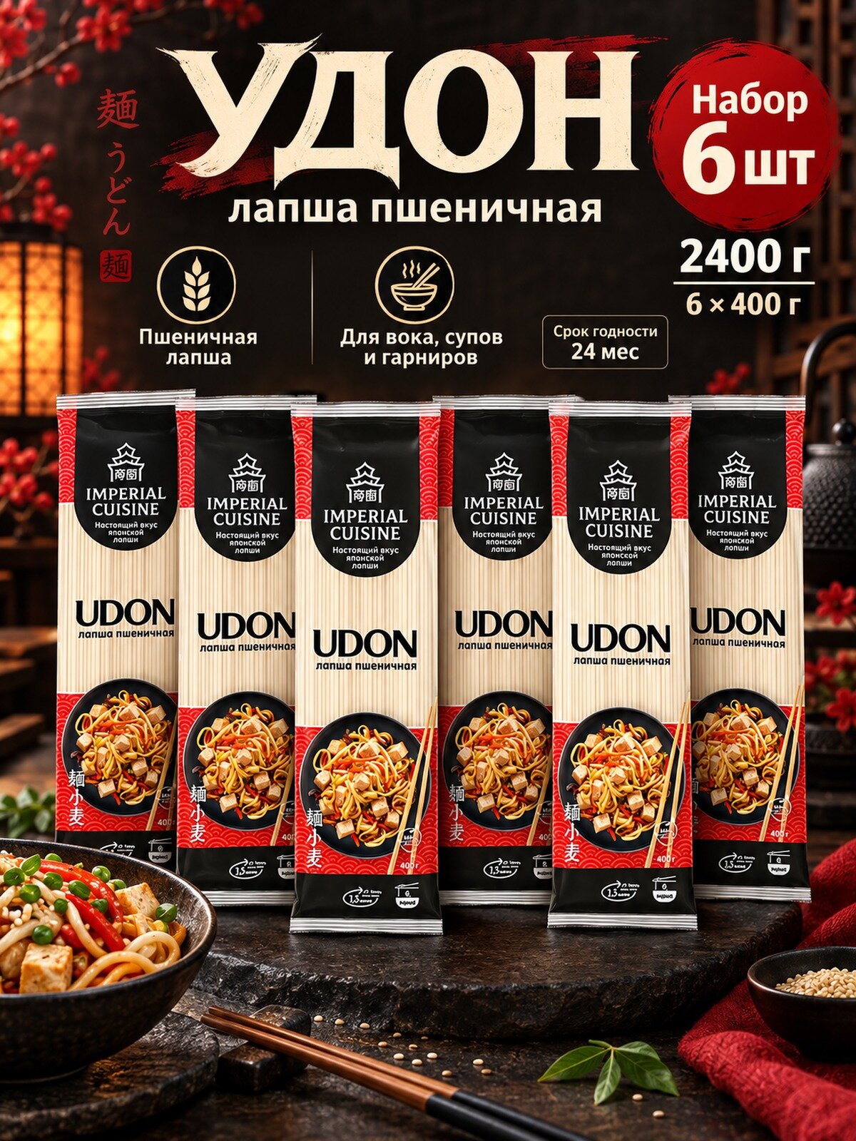 Imperial Cuisine лапша пшеничная удон без пучков 400 г, 6 штук, лапша удон, без пучков, группа А, высший сорт, пшеничная мука