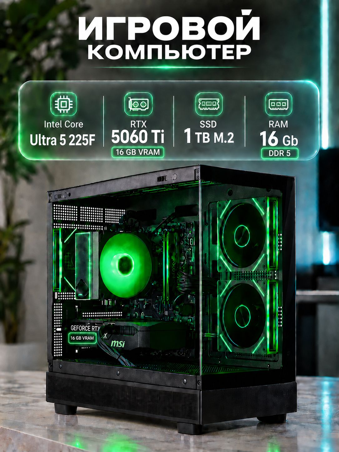 Системный блок игровой Treidcomputers RIFT (Core Ultra 225F, RTX 5060 TI, DDR5 16GB/960)