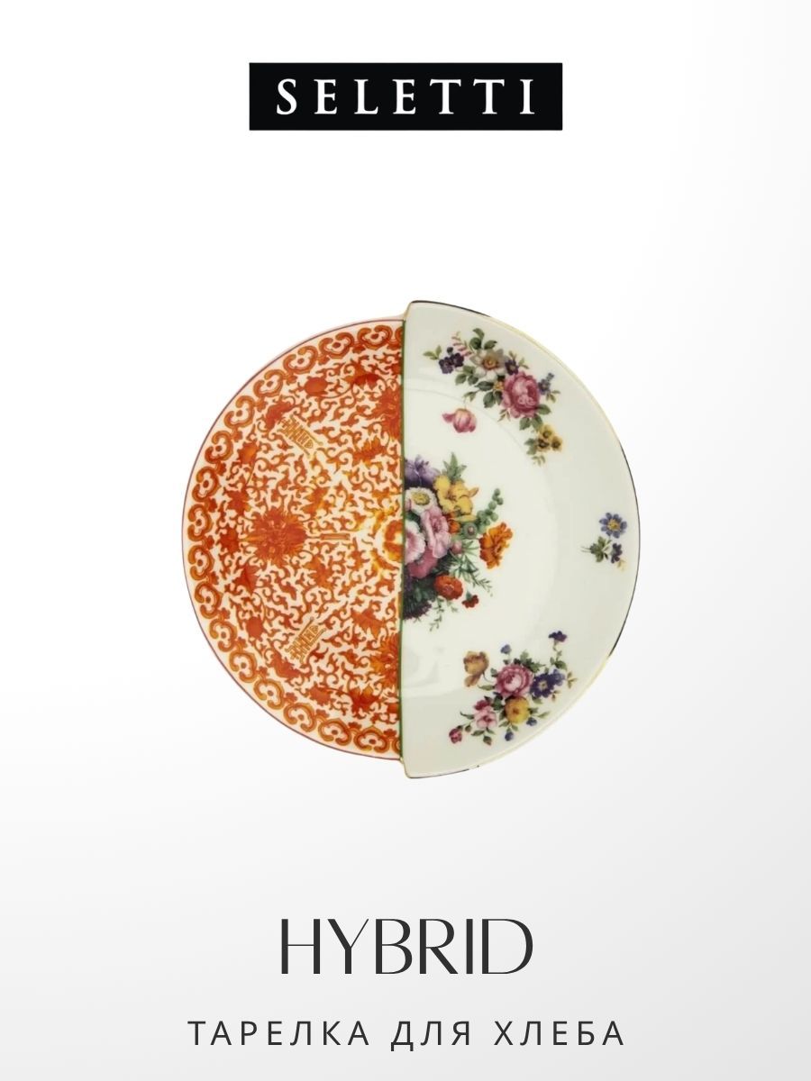 Пирожковая тарелка Seletti (Италия), "Olivia" серия Hybrid, 15 см