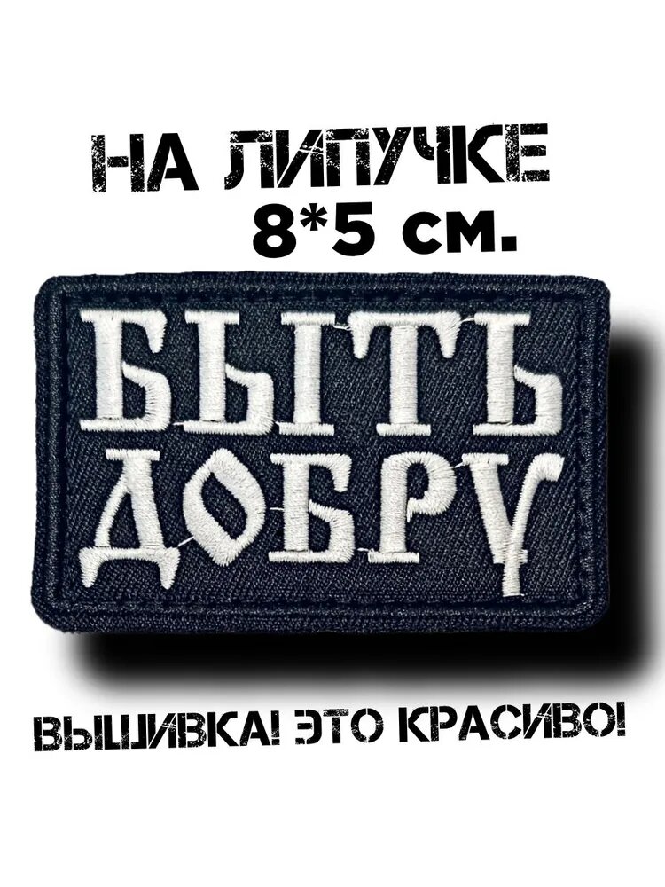 Шеврон на липучке Быть добру