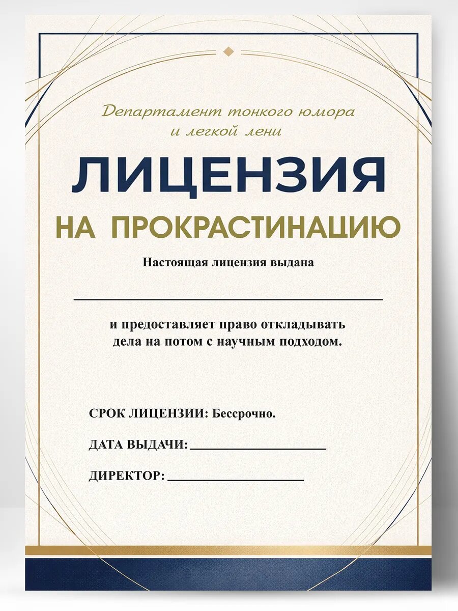 Лицензия подарочная шуточная - На прокрастинацию