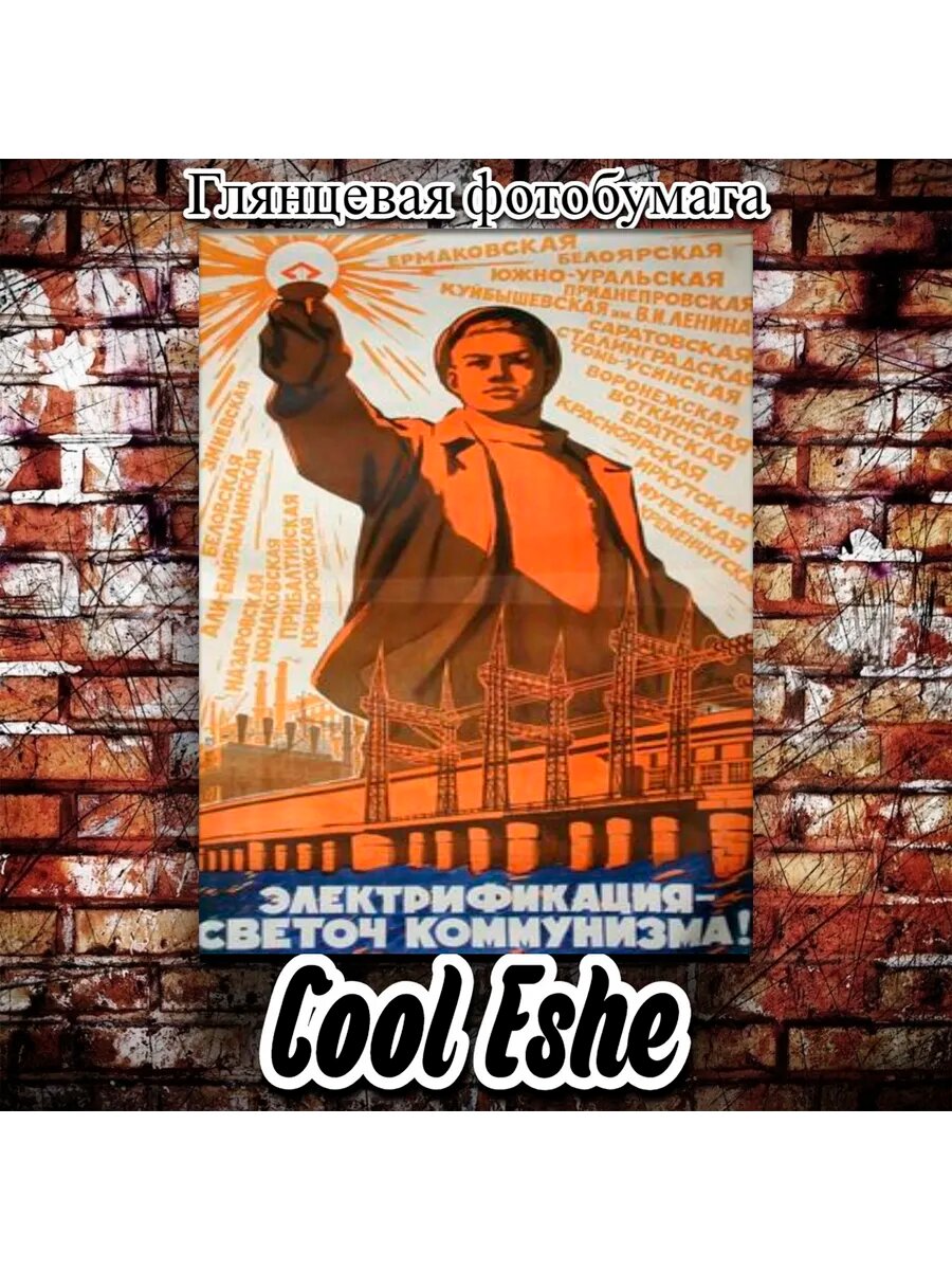 Постер "Электрификация - светочь коммунизма" из коллекции "Советские плакаты" А4