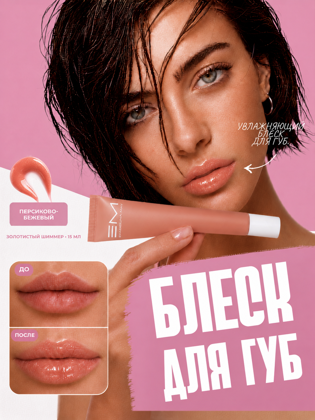 Блеск для губ с золотистым шиммером Evangelina May персиково-бежевый