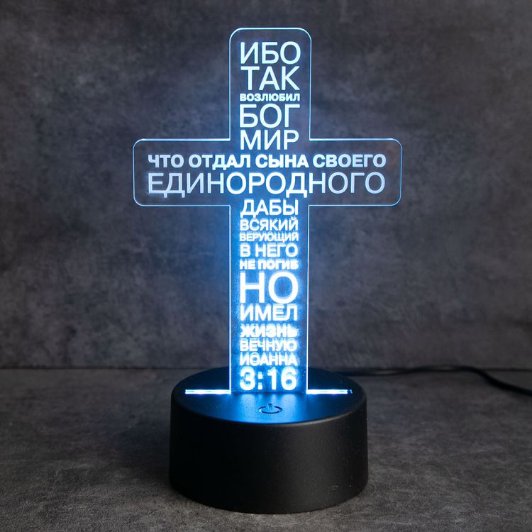 Акриловый светильник "Ибо так возлюбил Бог мир " /крест/