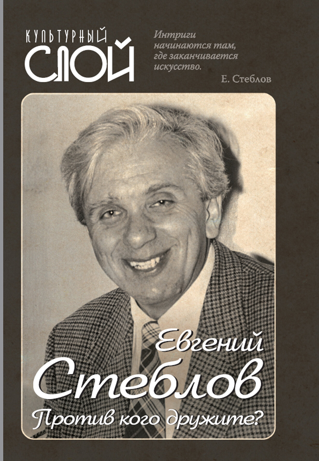 Против кого дружите?_Стеблов Е. Ю. [Книга / Издательство «родина»]