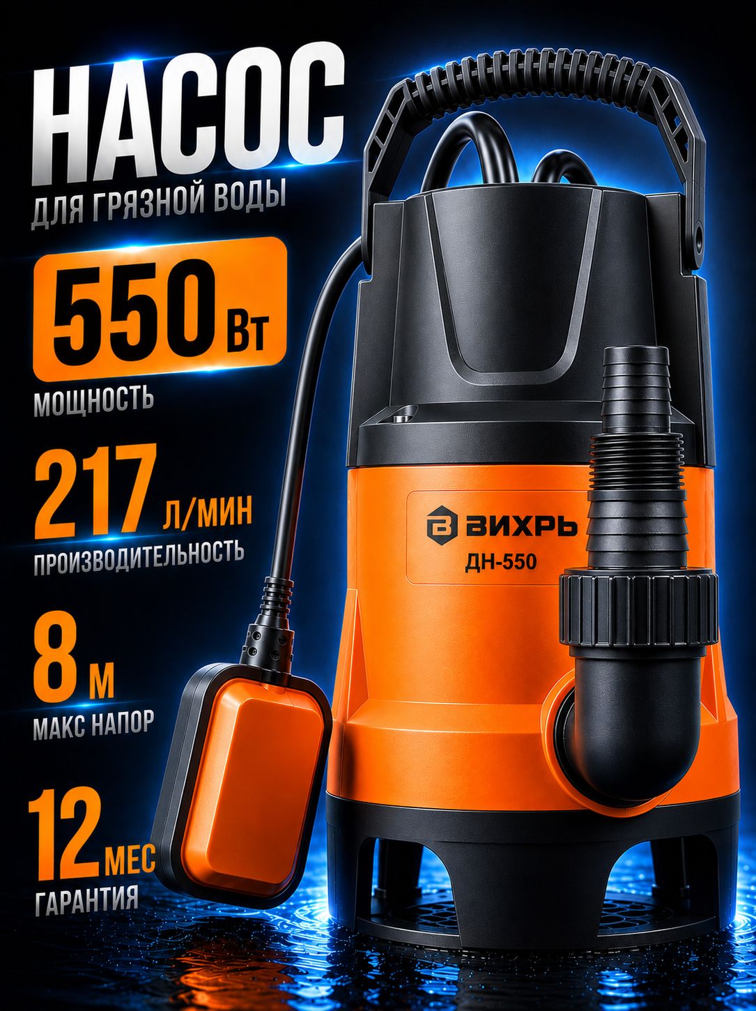Дренажный насос ДН-550 Вихрь