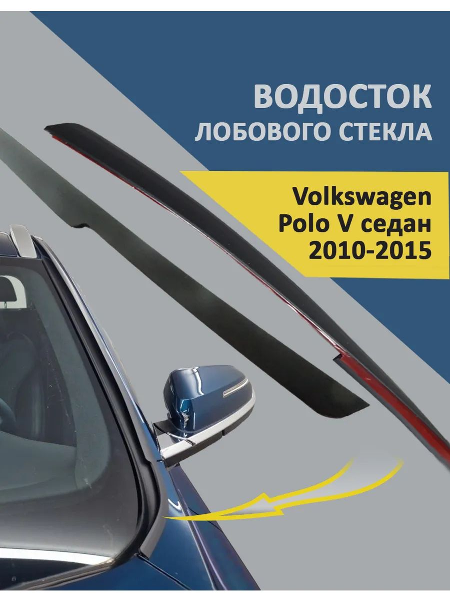 Водосток лобового стекла Volkswagen Polo V седан 2010-2015
