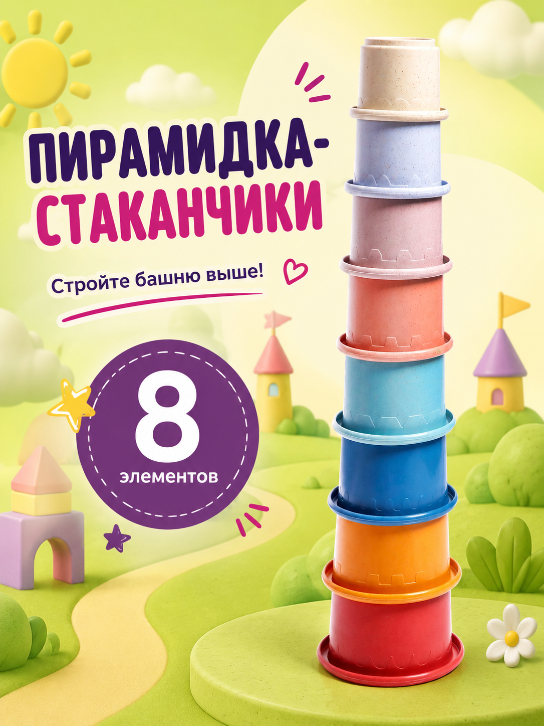 Пирамидка развивающая "Ведёрки" 8 элементов, пластик, ЛАС играс