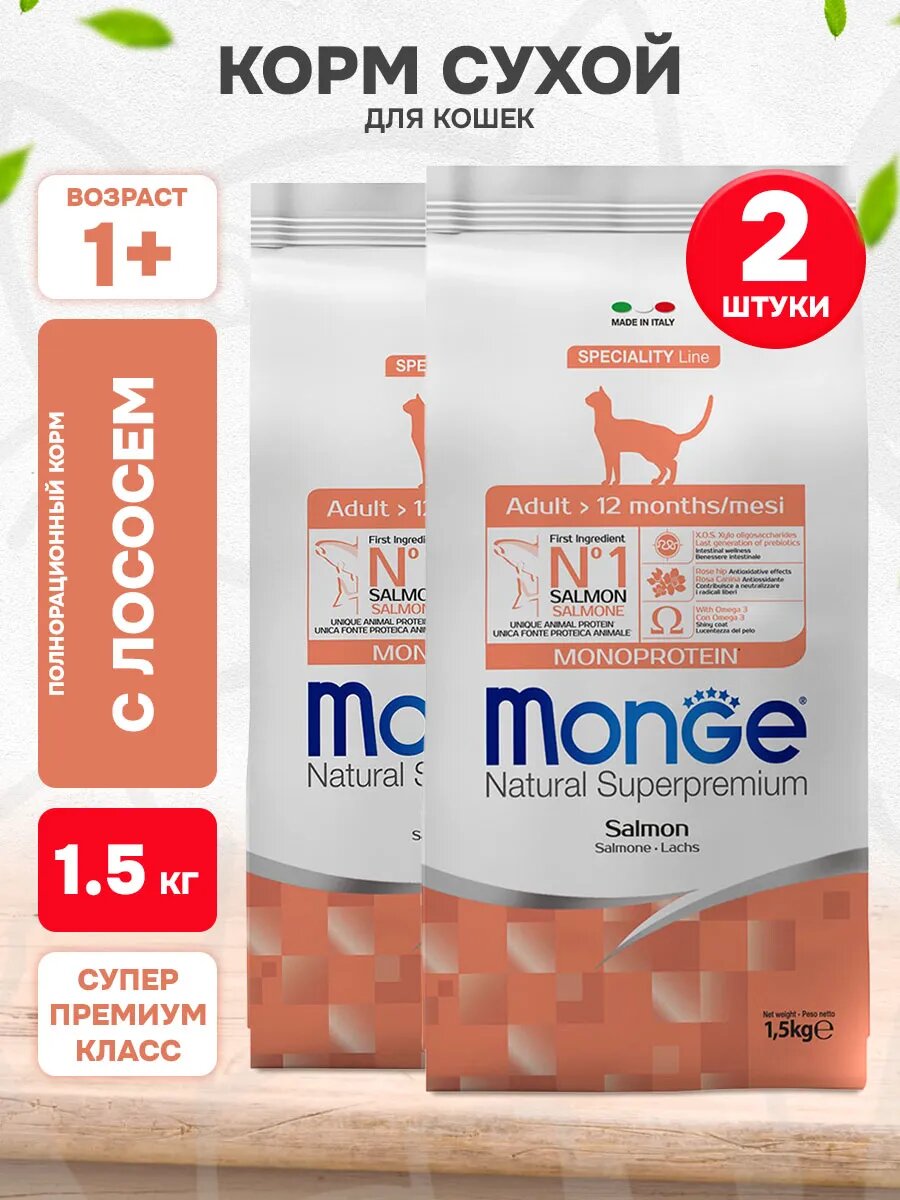 Корм сухой Monge Cat Adult Salmon для взрослых кошек, лосось, 1,5 кг 2 шт