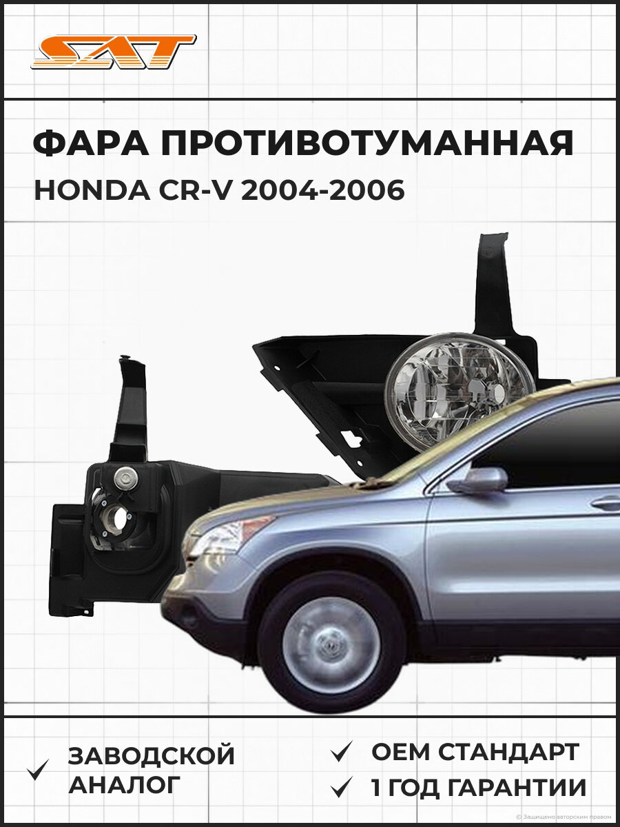 Фара противотуманная левая SAT ST2172025L Honda Cr-V 2 2004-2006 Хонда СР-В