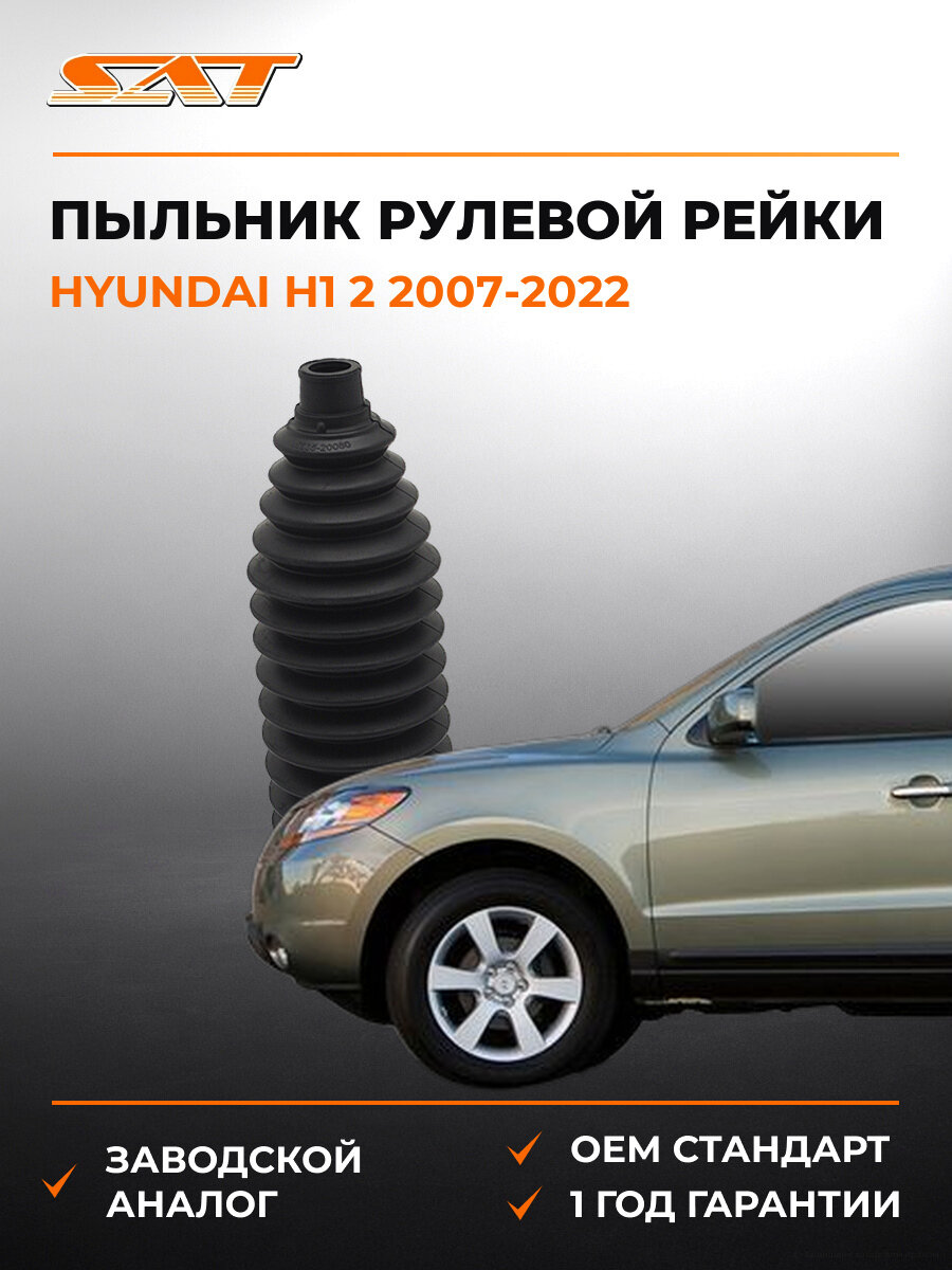 Пыльник рулевой рейки SAT ST4553520080 Хендай Hyundai H1 2 2007-2022