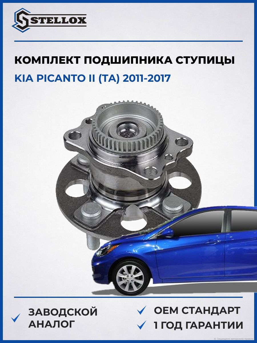 Комплект подшипника ступицы Stellox 4329168SX Киа Пиканто II Kia Picanto II TA 2011-2017