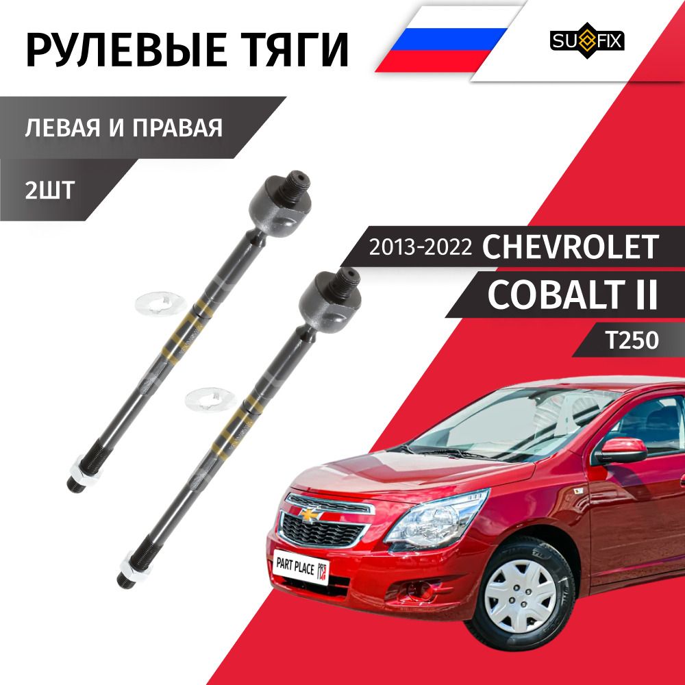 Тяги рулевые левая и правая Chevrolet Cobalt (2) T250 2013 - 2022, Комплект 2шт SUFIX