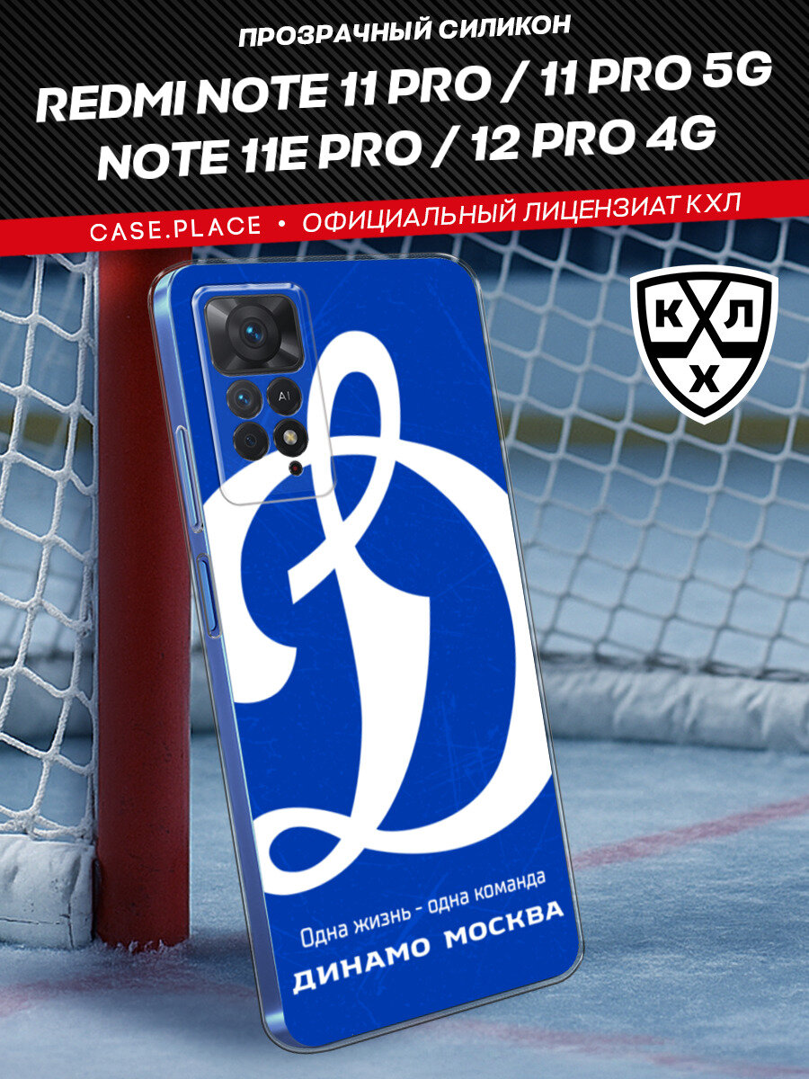 Чехол на Xiaomi Redmi Note 11 Pro/11 Pro 5G/11E Pro/12 Pro 4G / Сяоми Редми Нот 11 Про/Нот 11 Про 5G/Нот 11Е Про/Нот 12 Про 4G с принтом КХЛ Синяя Москва