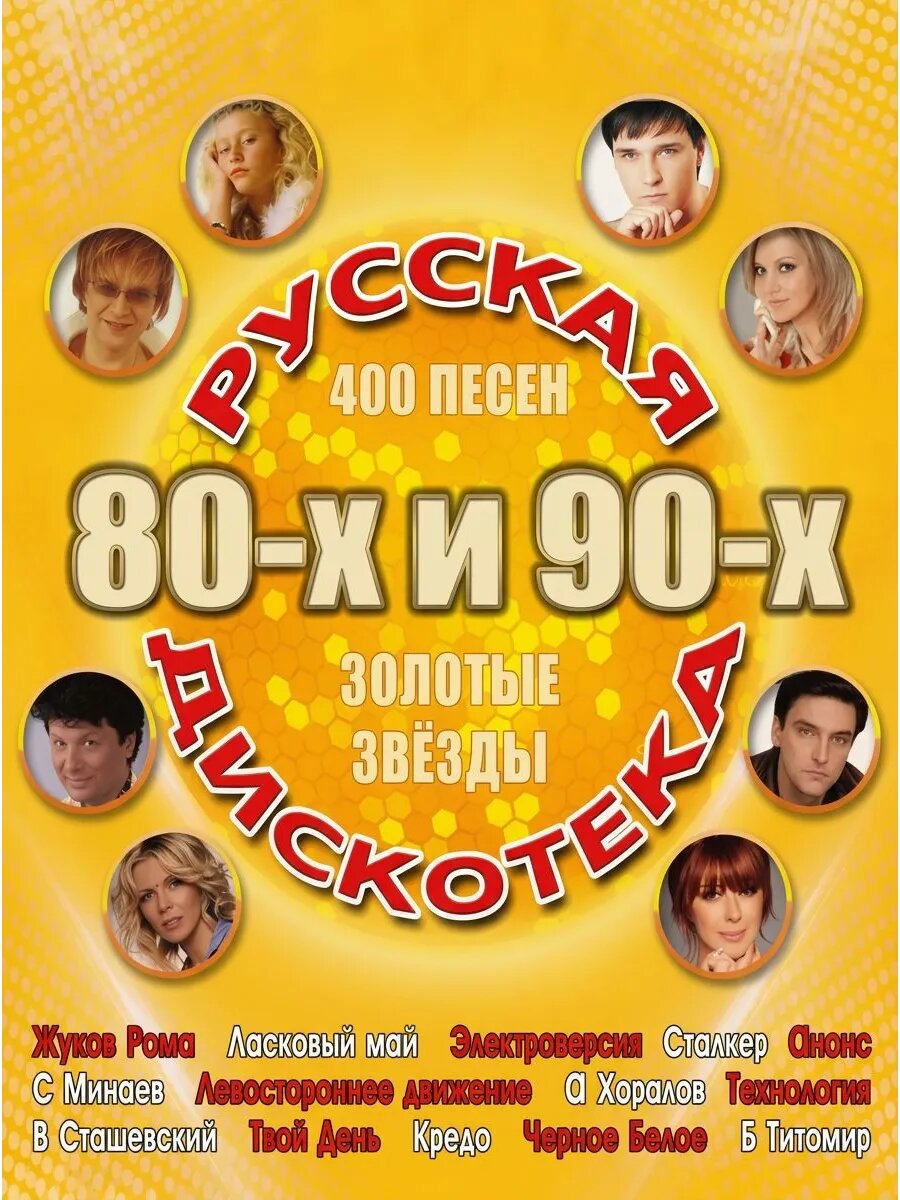 Русская Дискотека 80-90-х (Лучшие Хиты) (Флешка MP3)