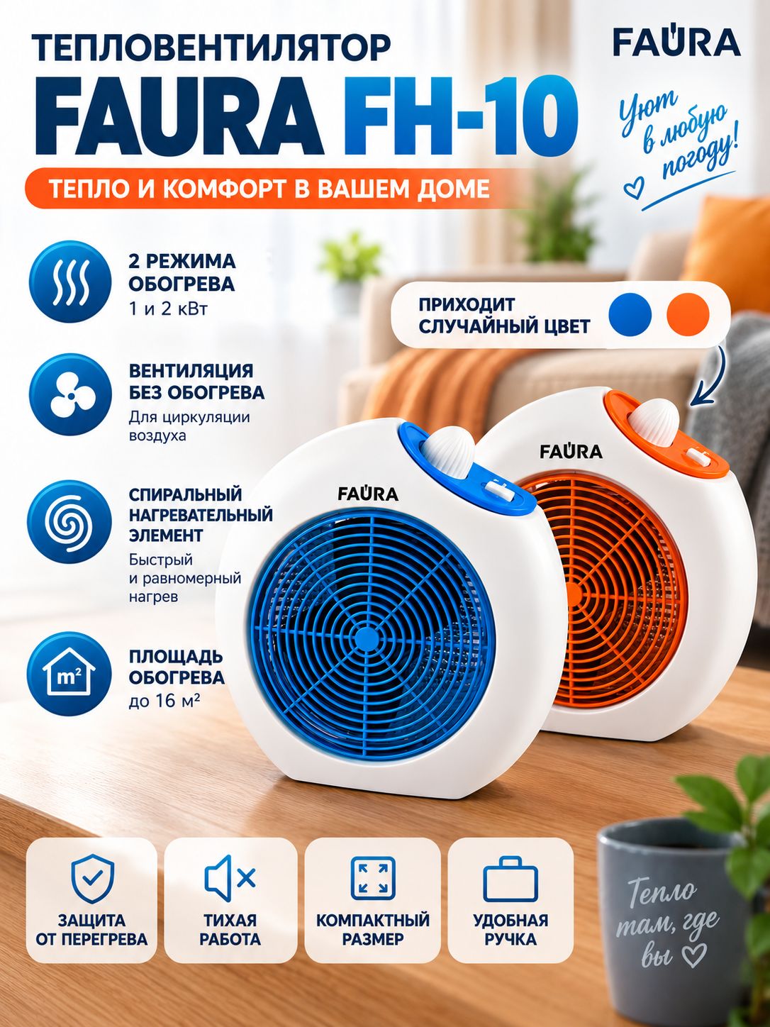 Тепловентилятор спиральный FAURA FH-10