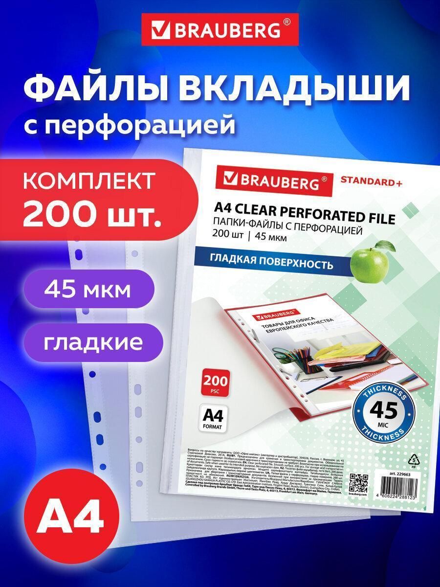 Папки-файлы перфорированные А4 BRAUBERG, комплект 200 шт, Плотные, гладкие, 45 мкм, 229663