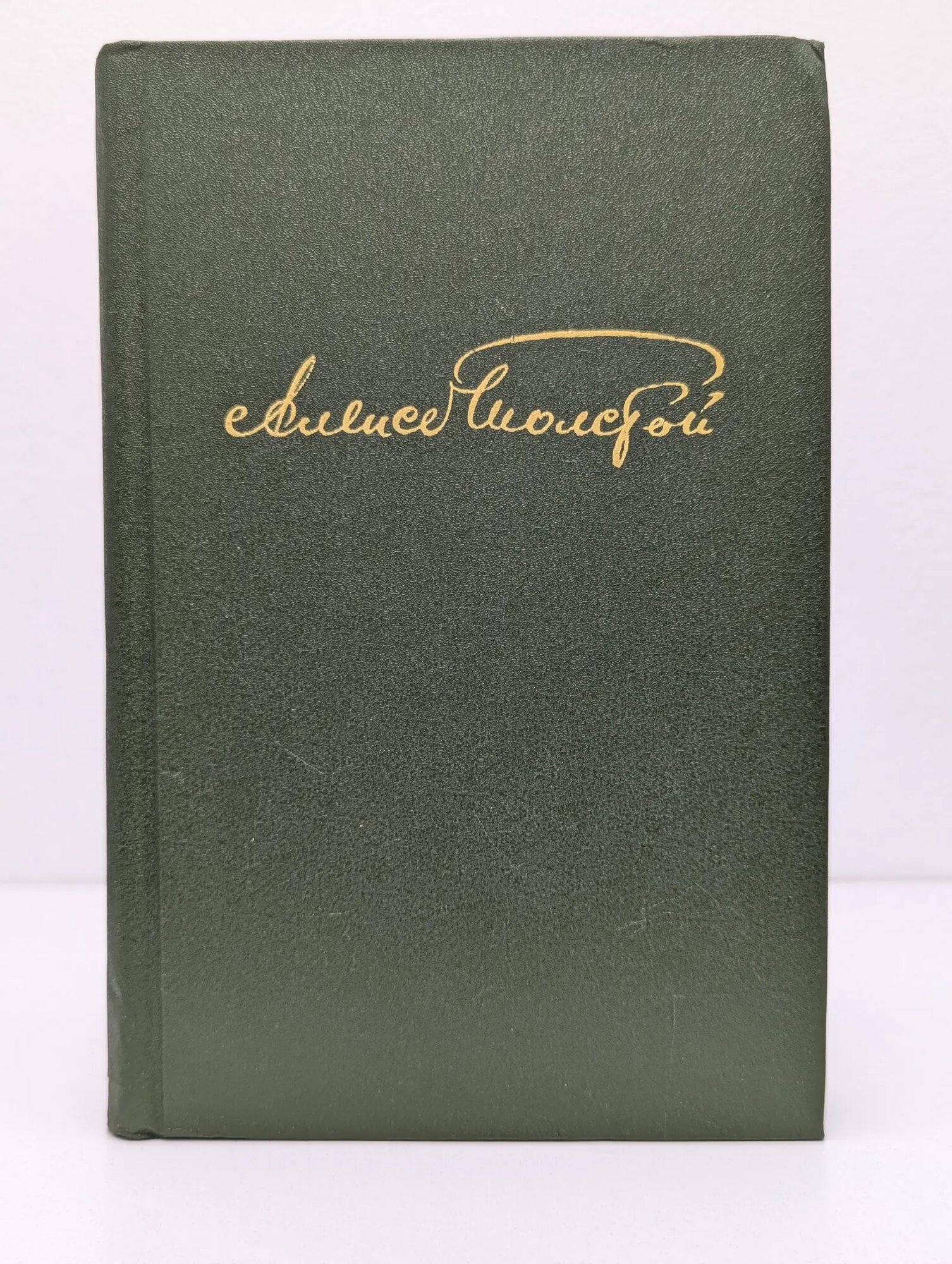 Алексей Толстой. Избранное в 2 томах. Том 2. Повести и рассказы 1917–1944 Толстой Алексей Николаевич 1979