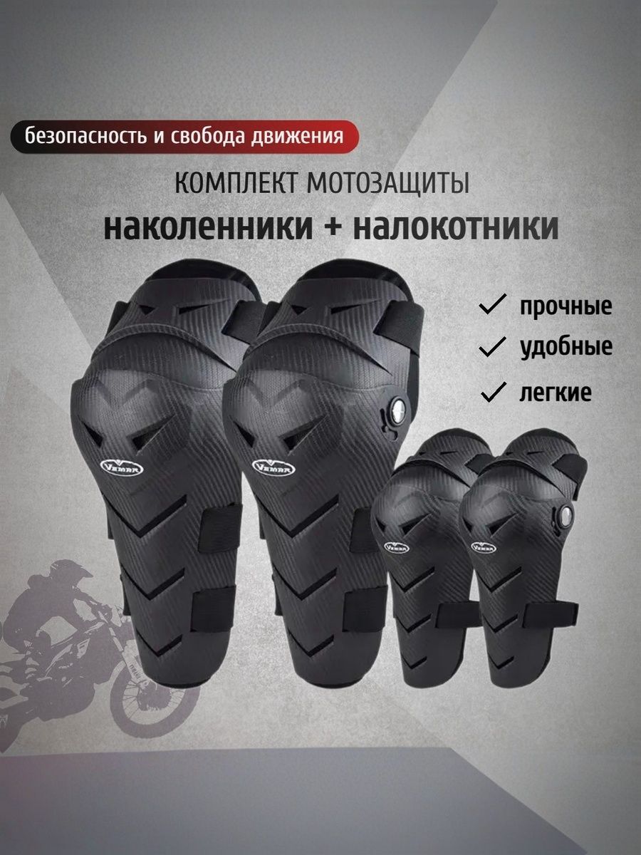 Наколенники для мотоцикла, налокотники и наколенники мотоциклетные