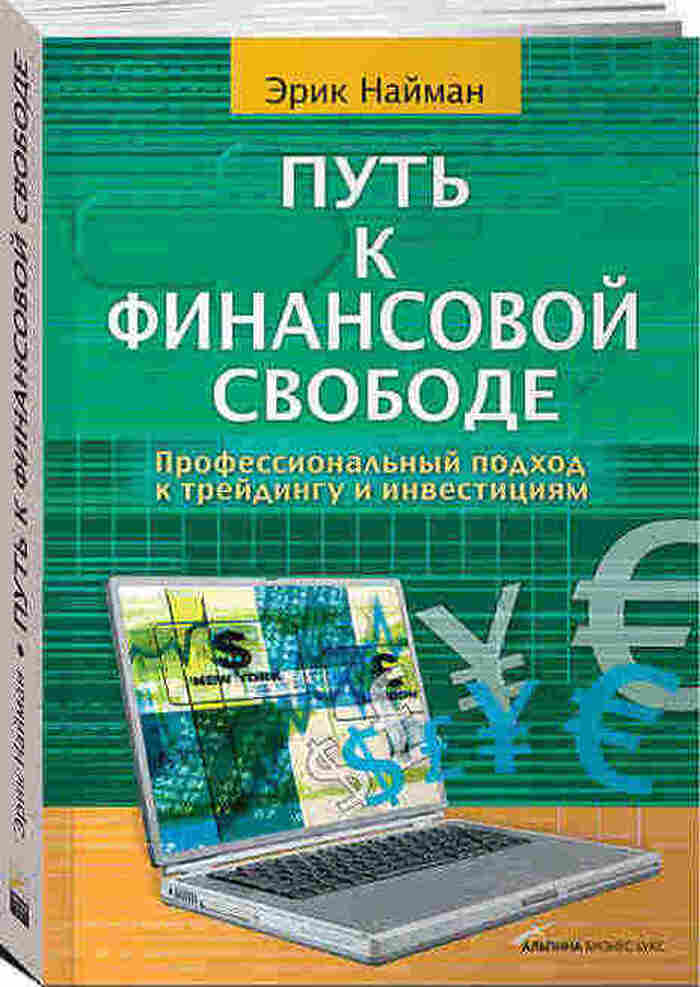 Путь к финансовой свободе. Профессиональный подход к трейдингу и инвестициям