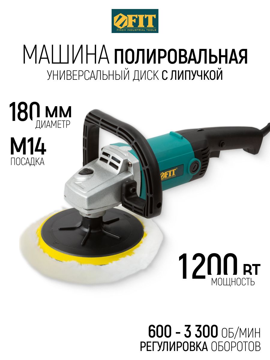 FIT Полировальная машина 180 мм М14 шлифмашина 1200 Вт 600-3300 об/мин, регулировка частоты вращения, универсальный диск с липучкой