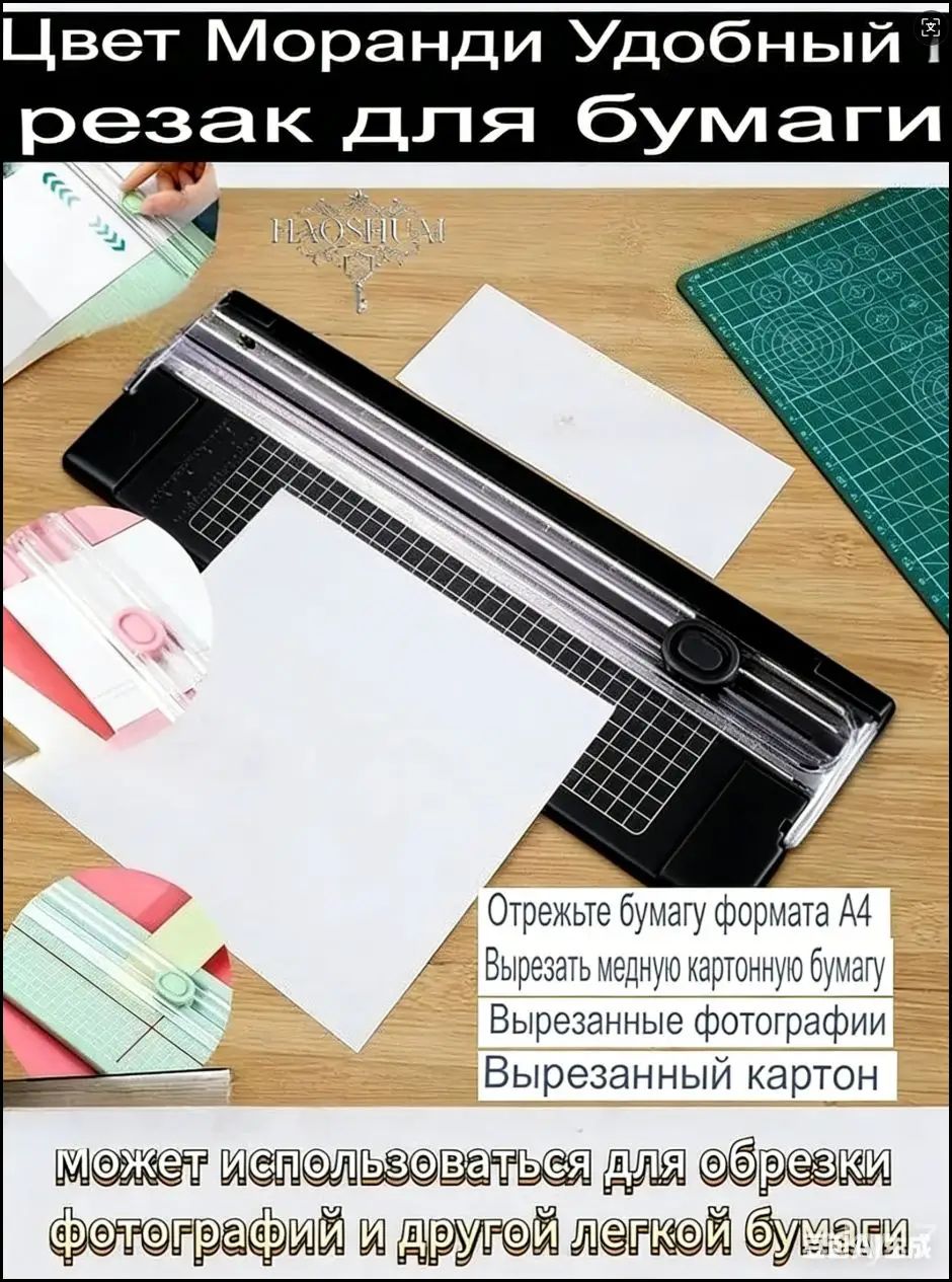 Резак для бумаги формата А4-черный