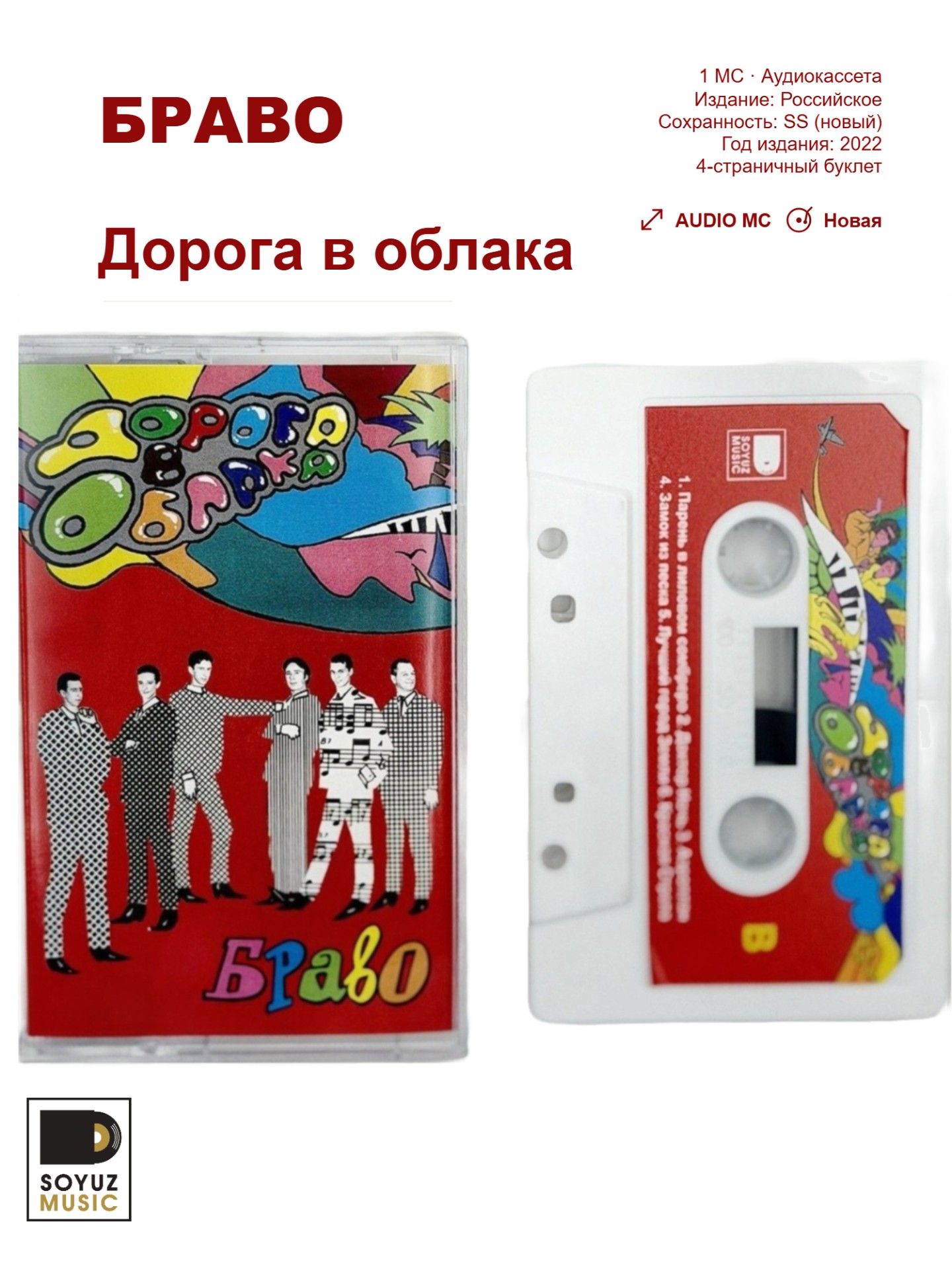 Браво Дорога в облака (MC White/Аудиокассета)