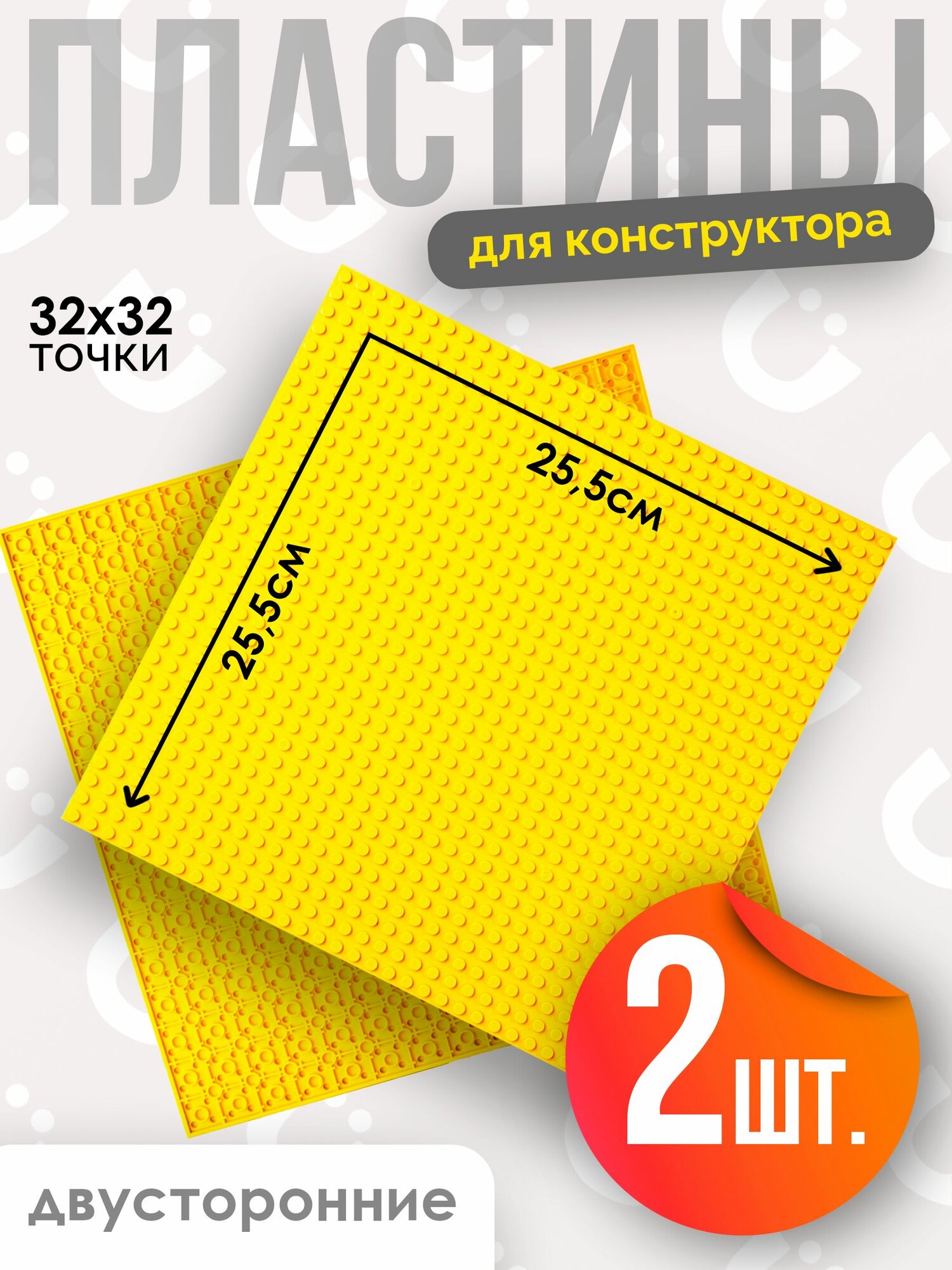 Пластина для конструктора 2шт желтая 32x32 BAZUMI