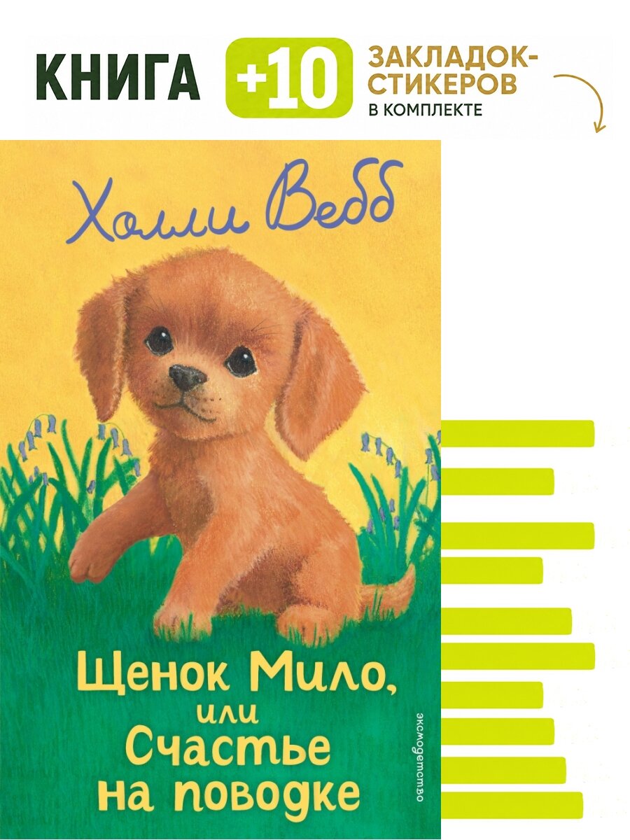 Щенок Мило, или Счастье на поводке (выпуск 51). Комплект: книга + 10 закладок-стикеров