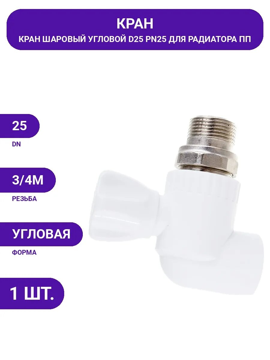 Арматура запорная шаровая угловая D25 для воды и отопления, Ду 25, 1 дюйм, Ру 25, 95 °C