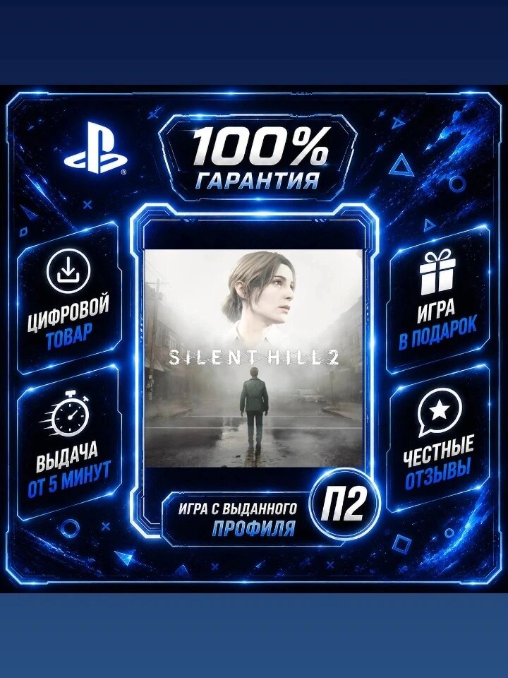 Сайлент Хил 2 PS5 Цифровая версия П2, Лучшая цена, быстрая выдача, без диска