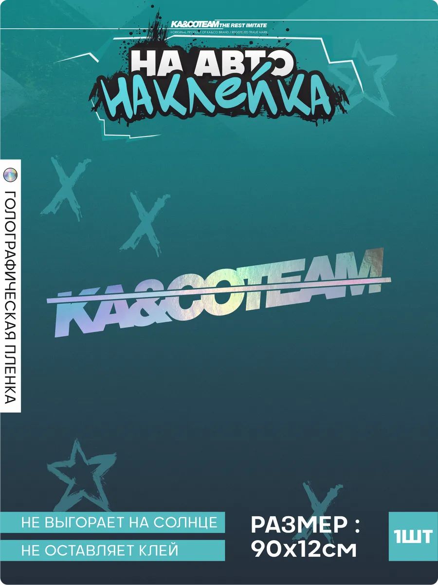 Наклейка на авто надпись KA&CO team