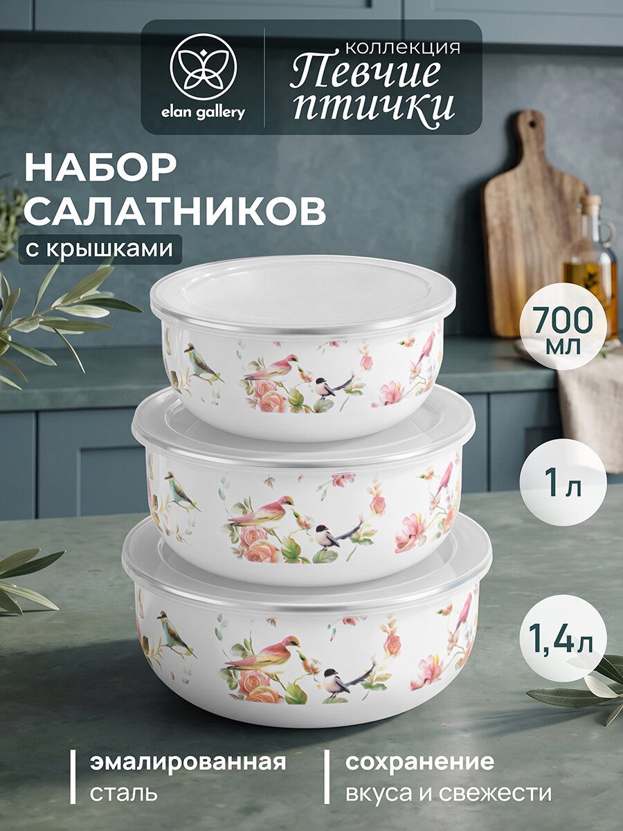 Салатник 3 предмета Elan Gallery Певчие птички с пластиковыми крышками, 1,4 л + 1 л + 700 мл, металл, набор