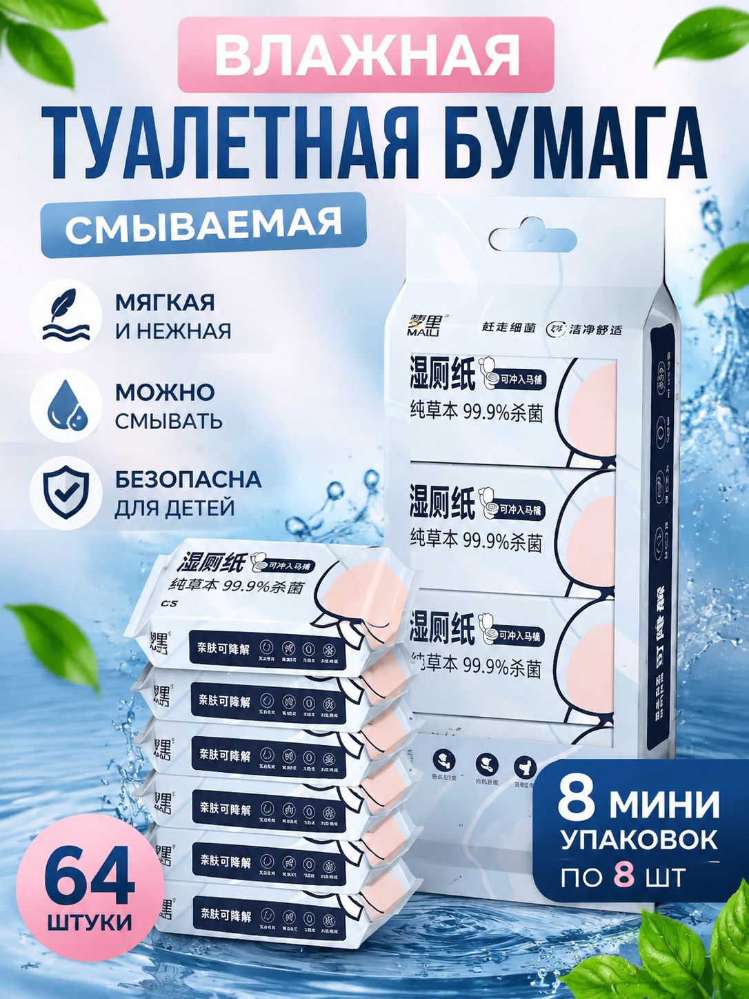 Туалетная бумага влажная 8 шт