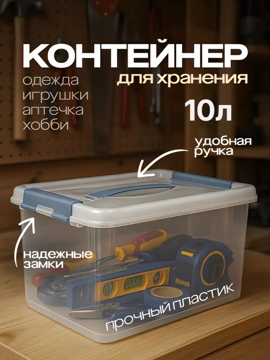 Контейнер пластиковый для хранения с крышкой 10 литров