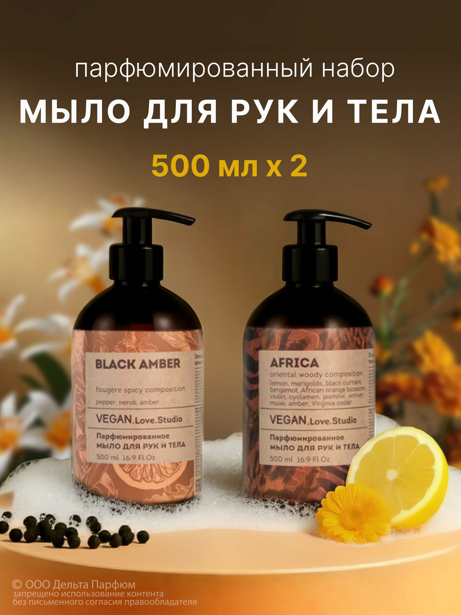 Набор Жидкое мыло для рук парфюмированное 1 л. Черный перец/Африка (500 мл *2 шт)