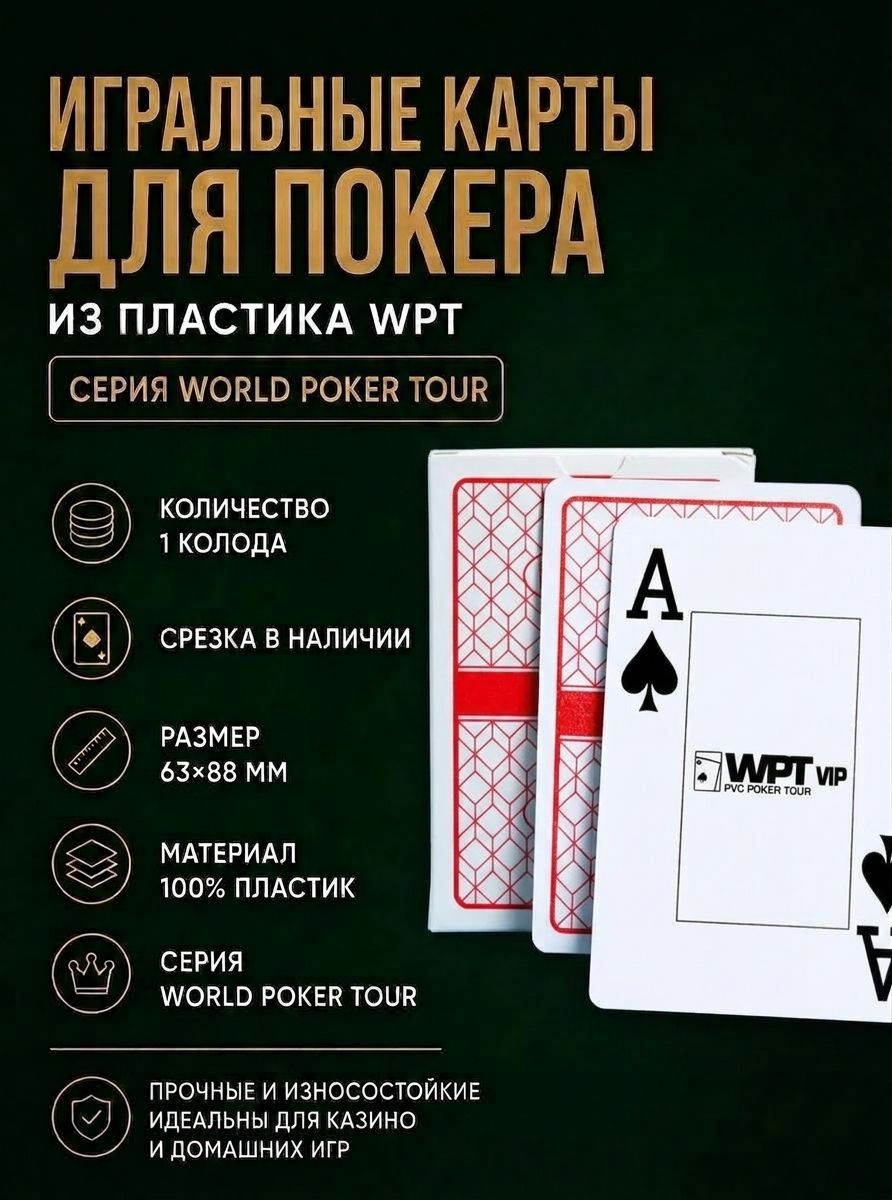 Карты игральные пластиковые WPT для покера, 54 шт, 1 красная колода, срезка в наличие, для фокусов