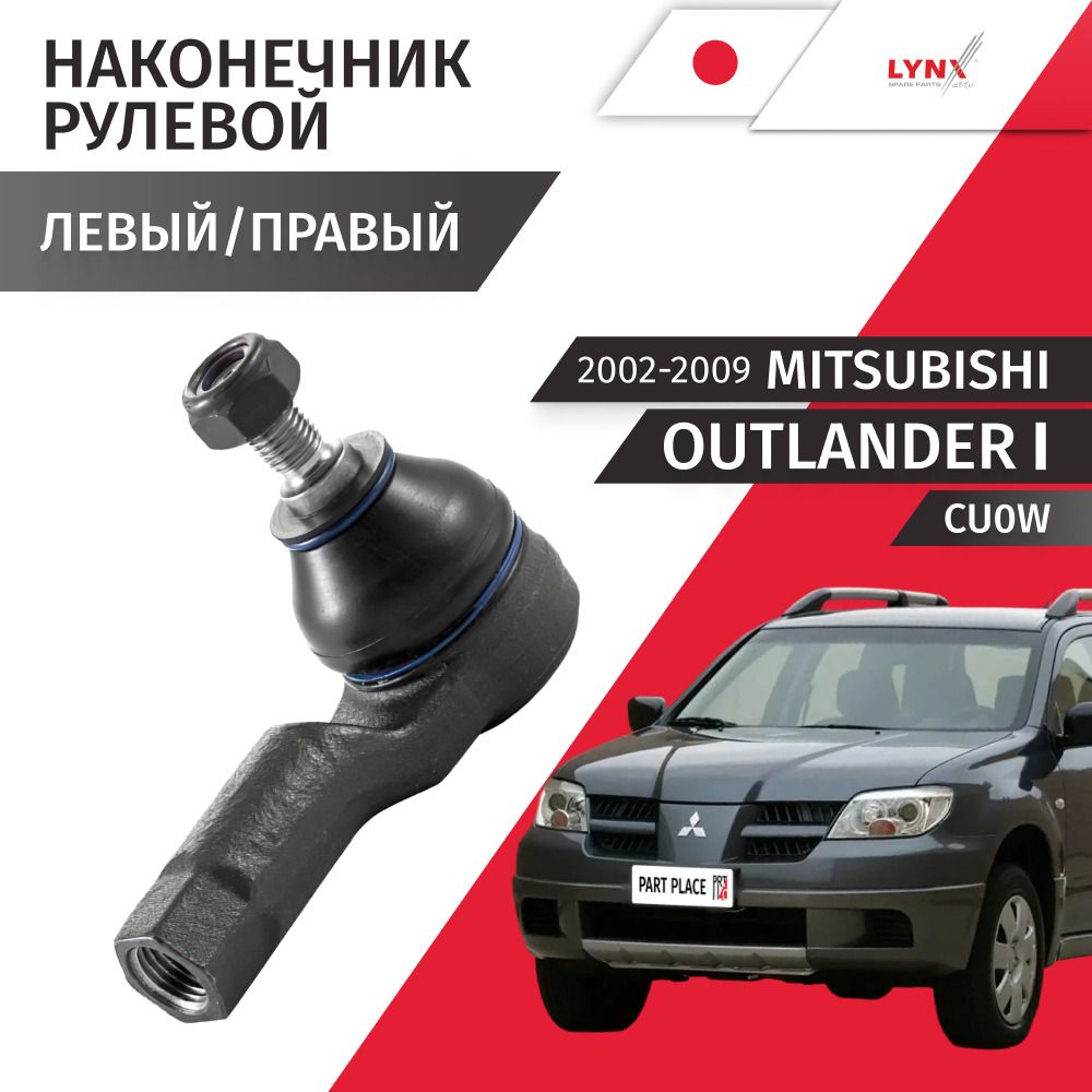 Наконечник рулевой рейки левый правый Mitsubishi Outlander (1) CU0W 2002 - 2009, 1 шт LYNXauto