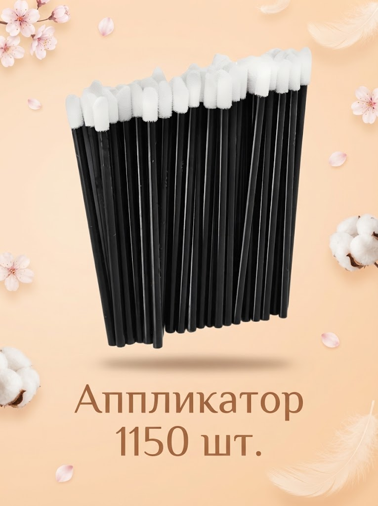 Аппликатор для теней, помады, кисть для губ, глаз и макияжа 1150 шт черный // 23 уп