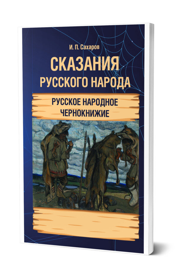 Сказания русского народа. Русское народное чернокнижие